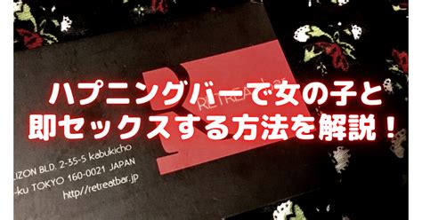 【初心者向け】ハプニングバーの基本の立ち回りと女の子を落とすコツを徹底解説！ Tips