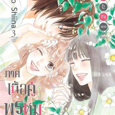 [แยกเล่ม] ฝากใจไปถึงเธอ ตอนพิเศษ ภาคเนื้อคู่พรหมลิขิต เล่ม 01 03