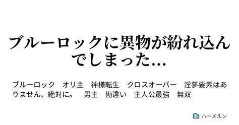 ブルーロックに異物が紛れ込んでしまった Qbk ハーメルン