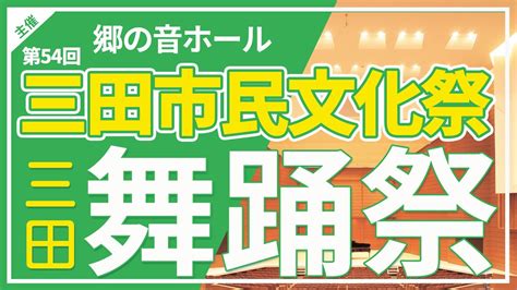 第54回三田市民文化祭 三田舞踊祭 【令和3年（2021年）11月7日（日）】 Youtube