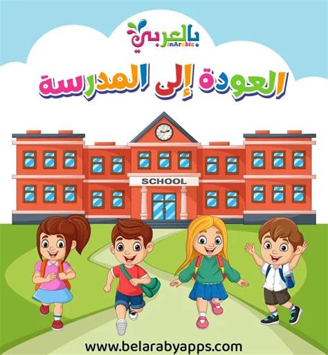 أجمل صور ملونة و رسومات عن العودة الى المدرسة ⋆ بالعربي نتعلم