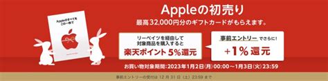 Apple アップル 2023初売りを楽天リーベイツ経由して買うための準備！ポイント対象外の商品をまとめ！ Da Lifeブログ
