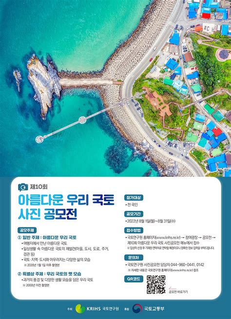 「제10회 아름다운 우리 국토 사진공모전」 공모전 공모전 참여광장 국토연구원