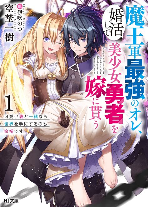 魔王軍最強のオレ、婚活して美少女勇者を嫁に貰う 可愛い妻と一緒なら世界を手にするのも余裕です 1｜空埜一樹 伊吹のつ｜キミラノ