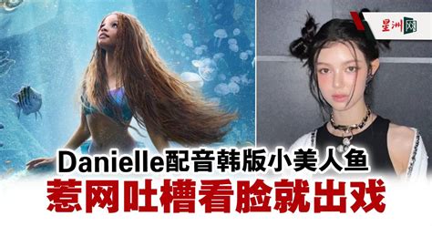 Sin Chew Daily 星洲日報 On Twitter 小美人鱼和演员八字不合？ 星洲日报 Sinchew 追看更多娱乐新闻