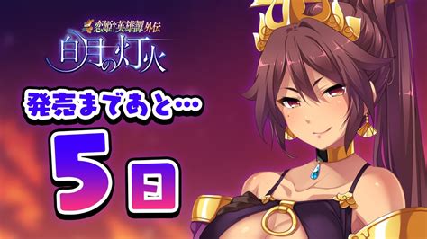 【真・恋姫†英雄譚外伝 白月の灯火】発売前カウントダウン5日前／可進[傾] Youtube