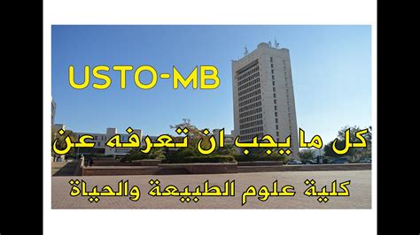 كل ما يجب ان تعرفه عن كلية علوم الطبيعة والحياة لجامعة وهران للعلوم