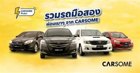 ผ่อนรถมือสอง สภาพดี เริ่มต้น 2 000 กว่าบาท ด Carsome Thailand