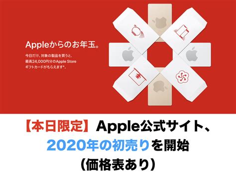 【本日限定】apple公式サイト、2020年の初売りを開始（価格表あり） オーケーマック