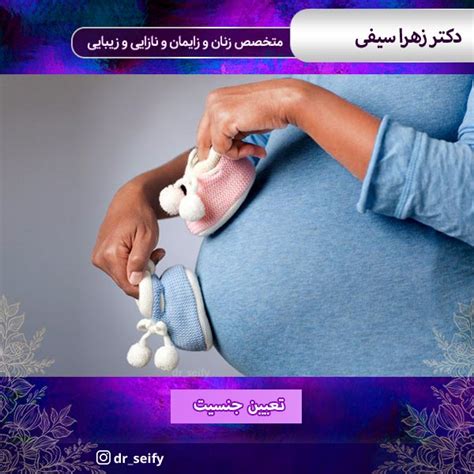 تعیین جنسیت متخصص زنان تهران متخصص زنان و زایمان و نازایی دکتر