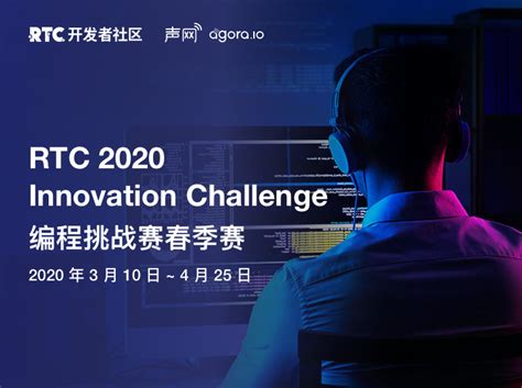 rtc 2020 innovation challenge 编程挑战赛春季赛 竞赛信息 dc竞赛