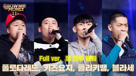 [ Smtm11 풀버전] 폴로다레드 키츠요지 플리키뱅 블라세ㅣ팀 그릴즈 폴로다레드 크루 팀 크루 배틀 Voda