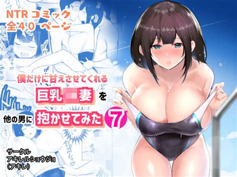 人気順 僕だけに甘えさせてくれる巨乳jk妻を他の男に抱かせてみたのシリーズ作品一覧 Fanza同人