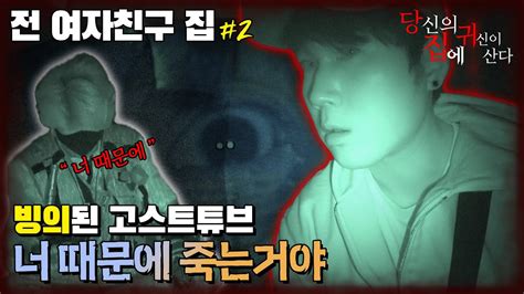 [당집귀 가정방문] 전 여자친구 집 Ep 2 정말로 전 여자친구가 맞았다 근데 대체 왜 [ 공포 심령 실제 이야기
