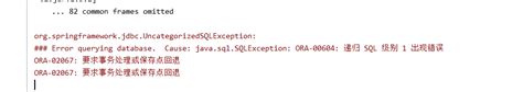 ora 00604 递归 sql 级别 1 出现错误 ora 00604 递归sql级别1出现错误 csdn博客