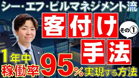 シー・エフ・ビルマネジメント客付け手法①～1年中稼働率95％を実現するやり方～ Youtube