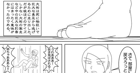 サイズフェチ 彩香の巨大な素足その6（21～24ページ） いと小さき人のマンガ 巨大娘 縮小 素足 Pixiv