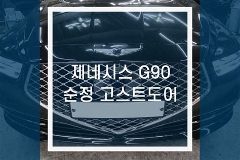 제네시스 G80 순정 고스트도어 자동차 압축도어 클로징 네이버 블로그