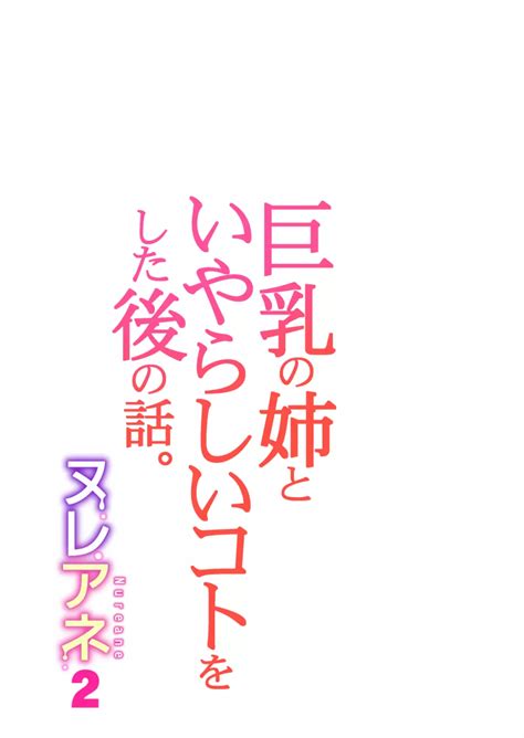 ヌレアネ2 巨乳の姉といやらしいコトをした後の話。 同人誌 エロ漫画 Nyahentai