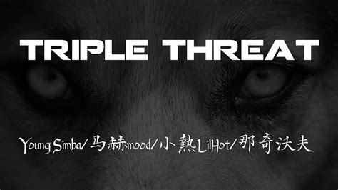 Young Simba 马赫mood 小熱lilhot 那奇沃夫 《triple Threat（三重威胁）》【歌词 Lyrics】｜dsb