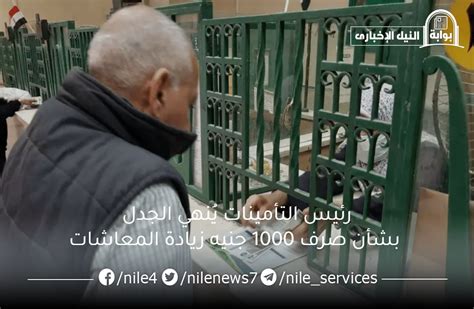 رئيس التأمينات يُنهي الجدل بشأن صرف 1000 جنيه زيادة المعاشات في بداية