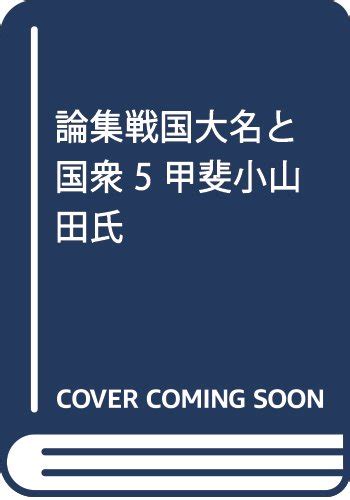 甲斐小山田氏 論集戦国大名と国衆 5 丸島 和洋 本 通販 Amazon