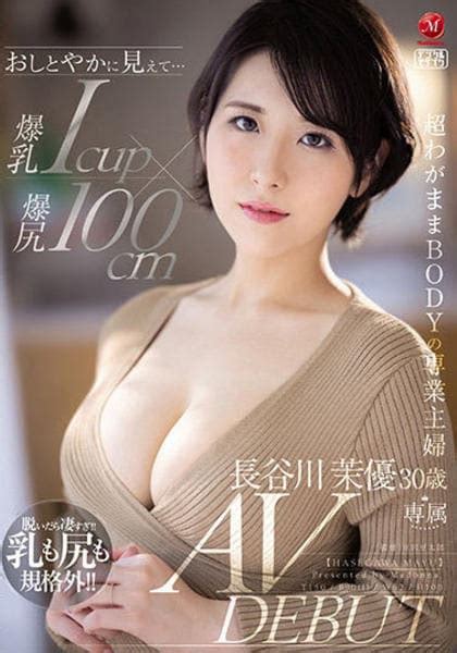 Dvd「おしとやかに見えて… 爆乳icup×爆尻100cm 超わがままbodyの専業主婦 長谷川茉優 30歳 Av Debut」作品詳細