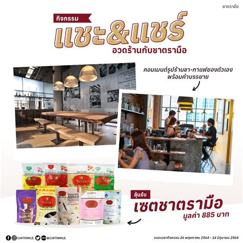 กิจกรรม แชะandแชร์ อวดร้านกับชาตรามือรับเซตชาชุดใหญ่ Cha Thai