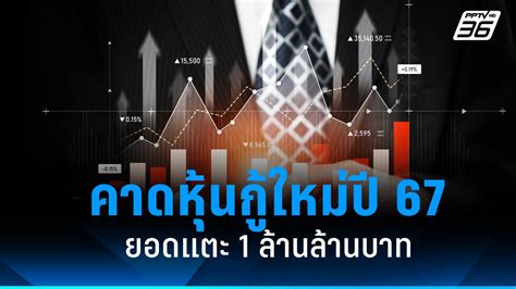ส ตราสารหนี้ คาดปี 67 ออกหุ้นกู้ระยะยาวแตะ 1 ล้านล้านบาท ดอกเบี้ยขาลง