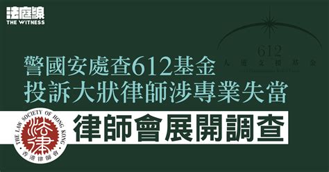 國安處查 612 基金 投訴大狀律師涉專業失當 律師會展開調查 法庭線 The Witness