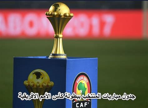 بيان جدول مباريات المنتخب ببطولة كأس الأمم الافريقية 2022 بالكاميرون