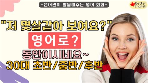 저 사람 몇 살 같아 보여 20대 초반 중반 후반 영어 표현 영어회화 원어민 발음 기초영어 영어듣기 기초영어