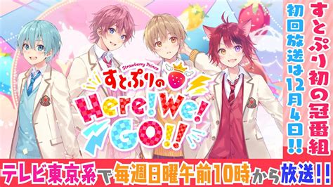 【限定チラ見せ！】すとぷり初の地上波冠番組 『すとぷりのhere We Go 』初回放送の様子！【すとぷり】 Youtube