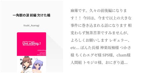 12 一角獣の涙 前編 欠けた楯 艦こレーンss ユニ×しぐ！～艦隊これくしょん×アズールレーン Pixiv