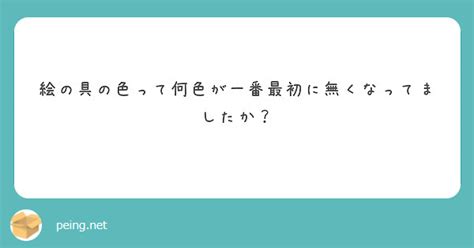 絵の具の色って何色が一番最初に無くなってましたか？ Peing 質問箱