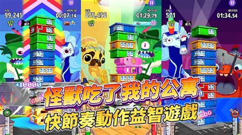 《怪獸吃了我的公寓》 Super Monsters Ate My Condo 榮獲英國電影和電視藝術學院提名的快節奏動作益智遊戲 奇特的原