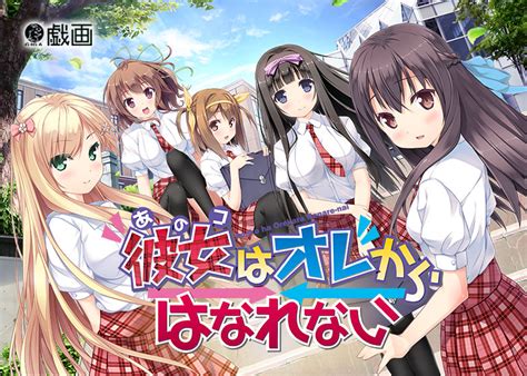 彼女はオレからはなれない 新装版 各月発売ゲームタイトル一覧 Moepedia（モエペディア･萌えペディア） 美少女ゲームカレンダー