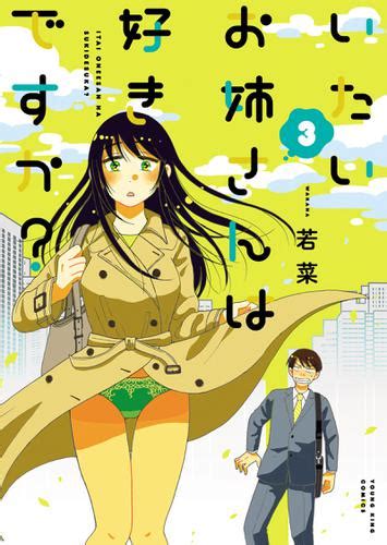いたいお姉さんは好きですか？（3）（若菜） ヤングキング ソニーの電子書籍ストア Reader Store