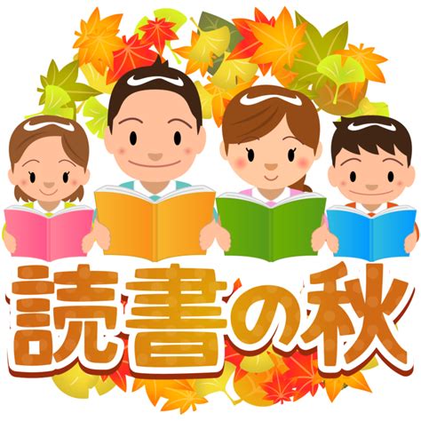 読書の秋 商用ok フリー素材集「ナイスなイラスト」