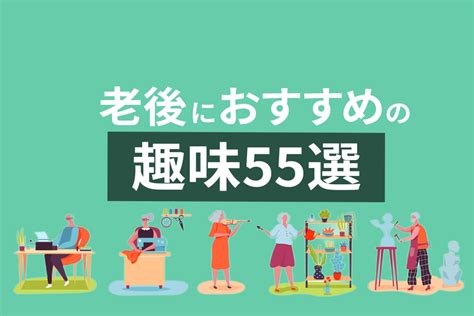 老後におすすめの趣味55選｜定年後の60歳から始める趣味の見つけ方