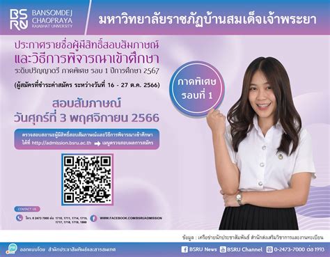 ประกาศรายชื่อผู้มีสิทธิ์สอบสัมภาษณ์ และวิธีการพิจารณาเข้าศึกษา ระดับ