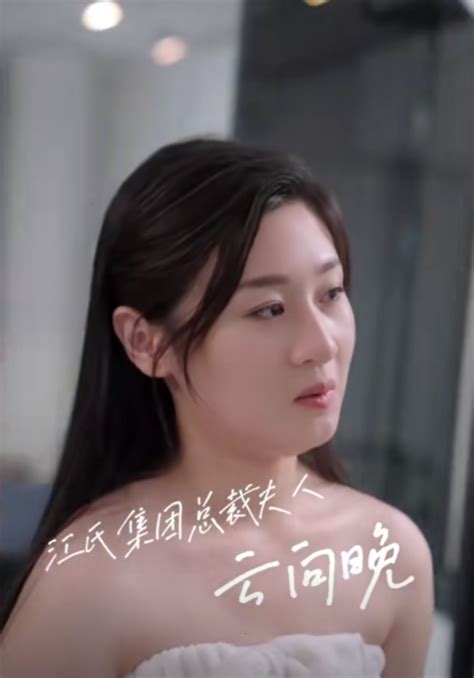 《云小姐收手吧，江总知错了》[1 100集] 云向晚 免费在线观看 短剧 龙看影院