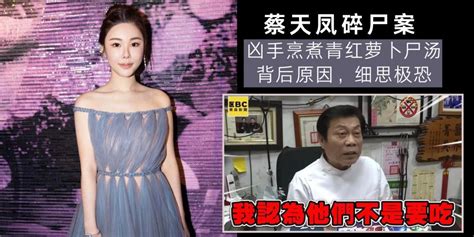【新闻】全网陷入：青红萝卜汤恐惧【蔡天凤碎尸案｜法医：放萝卜煮不是为了吃，背后原因更黑暗恐怖】看完毛骨悚然