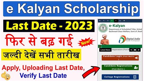 E Kalyan 2022 23 Last Date फिर से बढ़ गई 🕺 E Kalyan Scholarship 2023