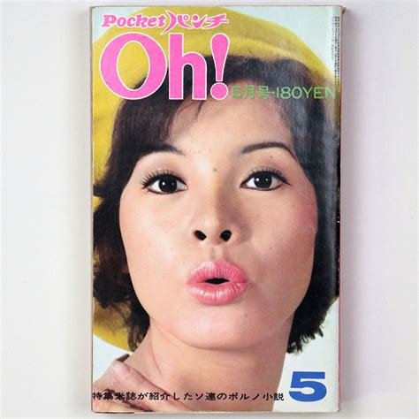 Yahoo オークション Pocketパンチ Oh 昭和47年 1972年5月号 由美かお