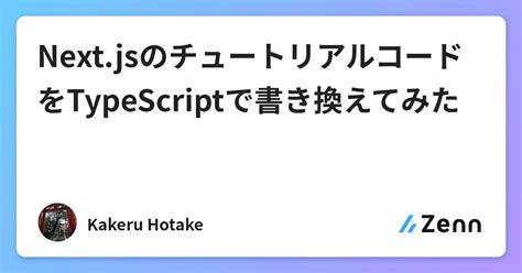 next jsのチュートリアルコードをtypescriptで書き換えてみた