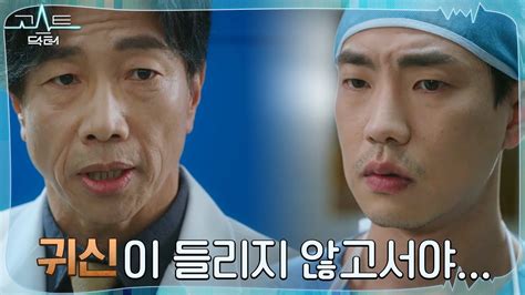 고상호x박철민 기적처럼 수술 성공한 김범에 충격 고스트닥터 Ep 7 Tvn 220124 방송 Youtube