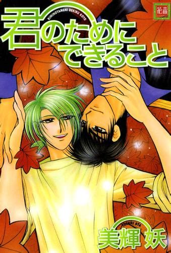 君のためにできること 漫画全巻ドットコム
