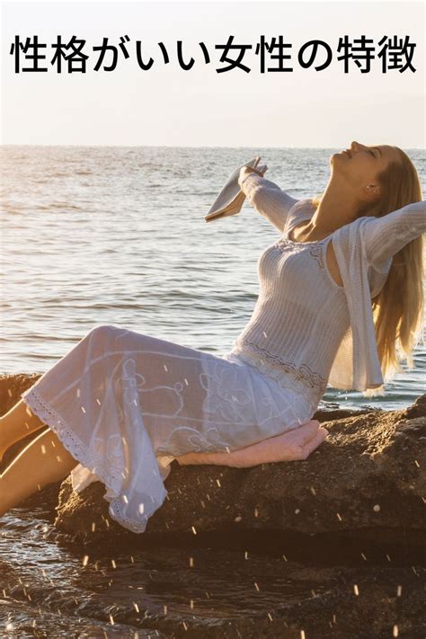 性格がいい女性の特徴とは。性格がいい女性になる秘訣や方法は？