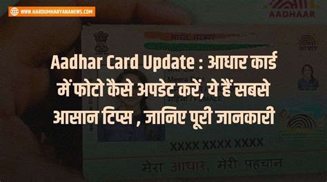 Aadhar Card Update आधार कार्ड में फोटो कैसे अपडेट करें ये हैं सबसे